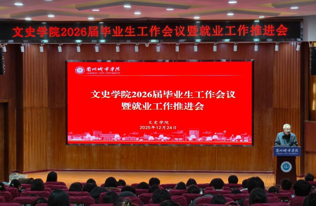 文史学院召开2026届毕业生工作会议暨就业工作推进会-兰州城市学院文史学院